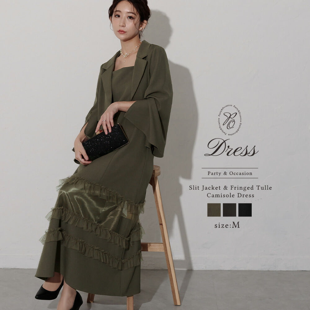 epic day エピックデイ パーティードレス 結婚式 セットアップ ドレス ジャケット スリットジャケット＆フリンジチュールキャミソール ...